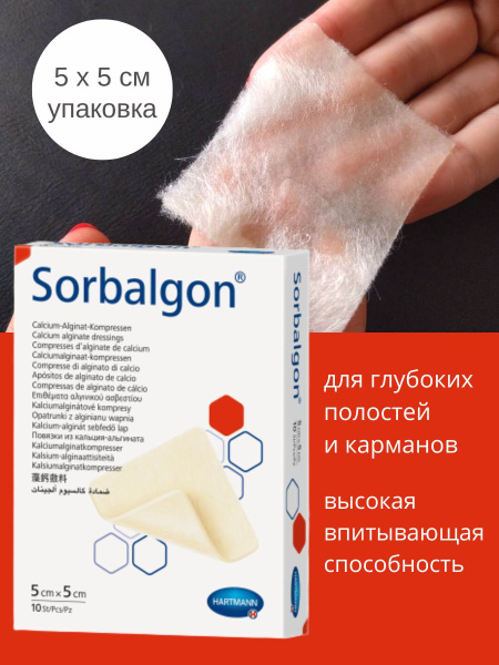 Sorbalgon - 10 штук (упаковка), повязка из волокон кальция-альгината ...