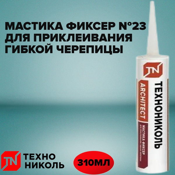 Мастика для гибкой черепицы ТехноНИКОЛЬ №23 Фиксер, картридж, 310 г ...