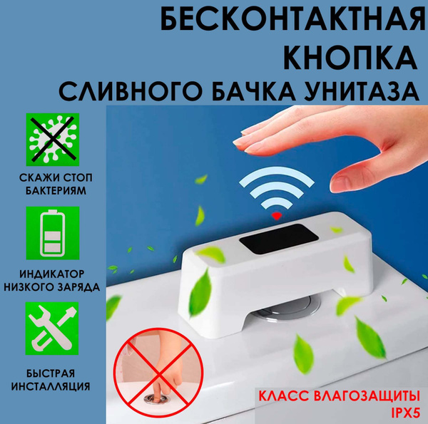 Кнопка-смыватель для бачка унитаза бесконтактная / сенсорный датчик ...