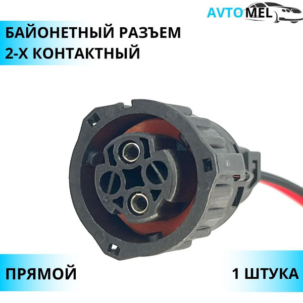Байонетный разъем / штекер 2-х контактный(pin) в сборе с проводом 1шт ...