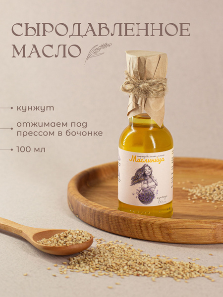 Кунжутное масло, сыродавленное, холодного отжима, пищевое купить на ...