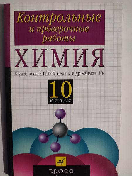 ХИМИЯ Контрольные и проверочные работы 10 класс / к учебнику Габриелян ...