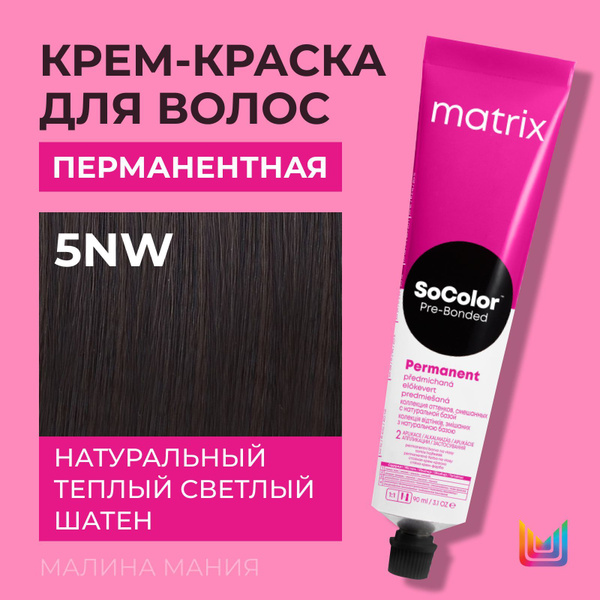 MATRIX Крем - краска SoColor для волос, перманентная ( 5NW натуральный ...