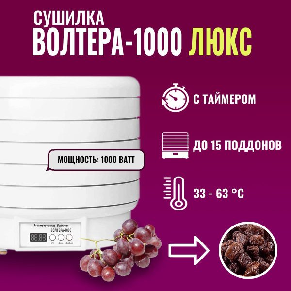 Дегидратор Волтера Электросушилка для овощей и фруктов "ВОЛТЕРА-1000 ...