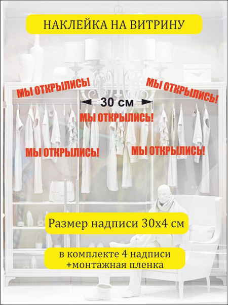 Наклейка на окно/ витрину МЫ ОТКРЫЛИСЬ!, 30 см, 4 см - купить в ...