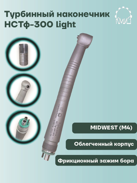 Турбинный стоматологический наконечник НСТФ-300 light М4 - купить с ...