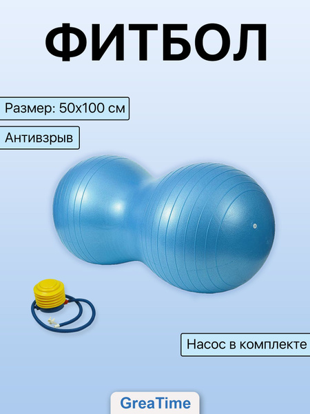 GreaTime Фитбол - купить по выгодным ценам в интернет-магазине OZON ...