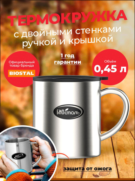 Термокружка Биосталь/Biostal с двойными стенками и металлической ручкой ...