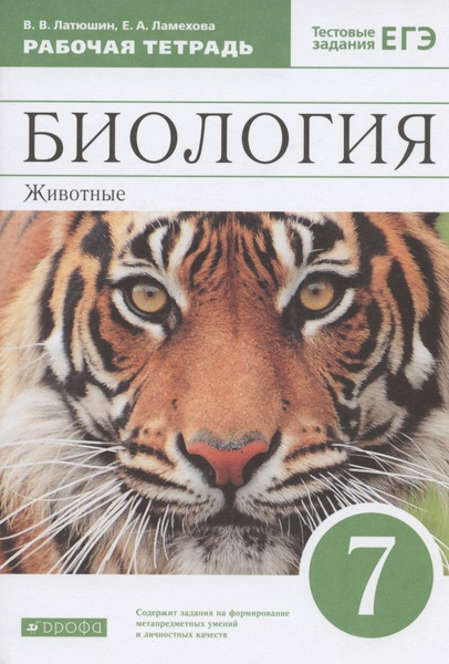 Биология. 7 класс. Животные. Рабочая тетрадь. Тестовые задания ЕГЭ ...