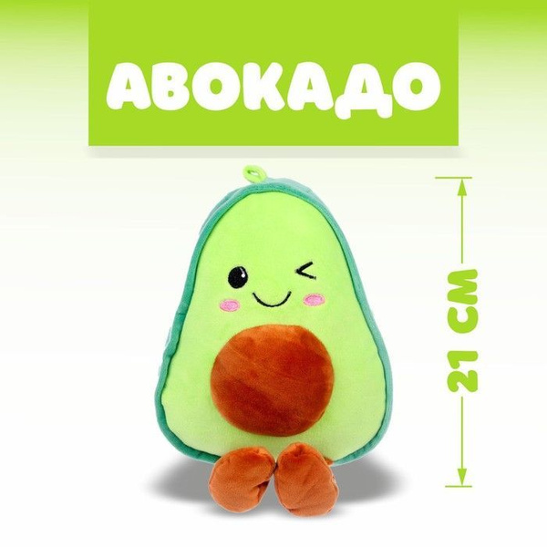 Мягкая игрушка "Авокадо", 21 см - купить с доставкой по выгодным ценам ...