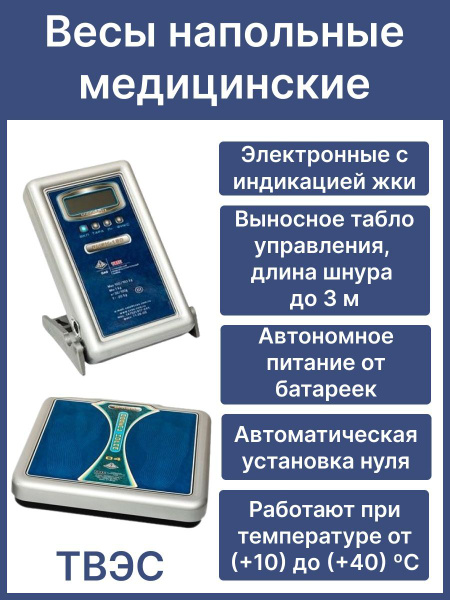 Весы напольные медицинские электронные ВМЭН-200-50/100-Д1-А ...