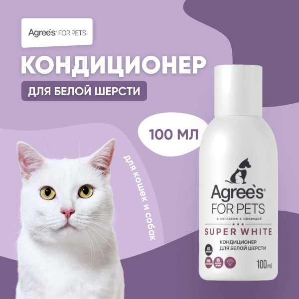 Кондиционер для белой шерсти собак и кошек SUPER WHITE, 100 мл ...