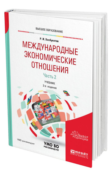 Международные экономические отношения в 3 частях. Часть 2 | Хасбулатов ...