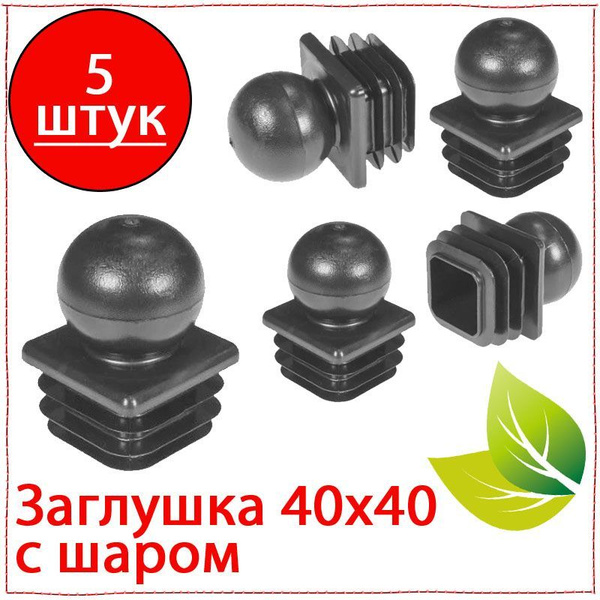 Вопросы и ответы о 5 шт. Заглушка 40х40 мм с шаром пластиковая для ...