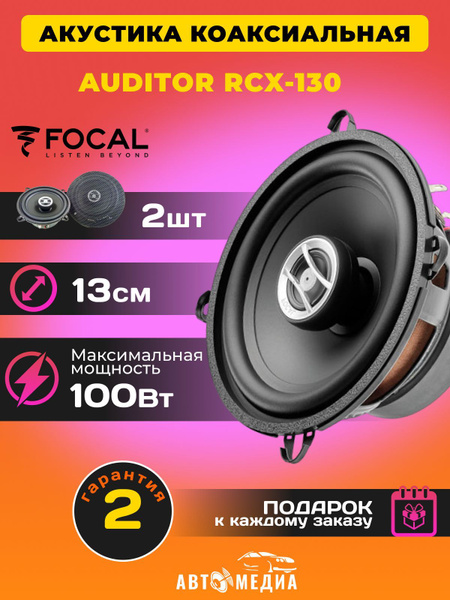 Колонки автомобильные FOCAL Auditor RCX-130 /13 см. (5 дюйм.)/2 ...