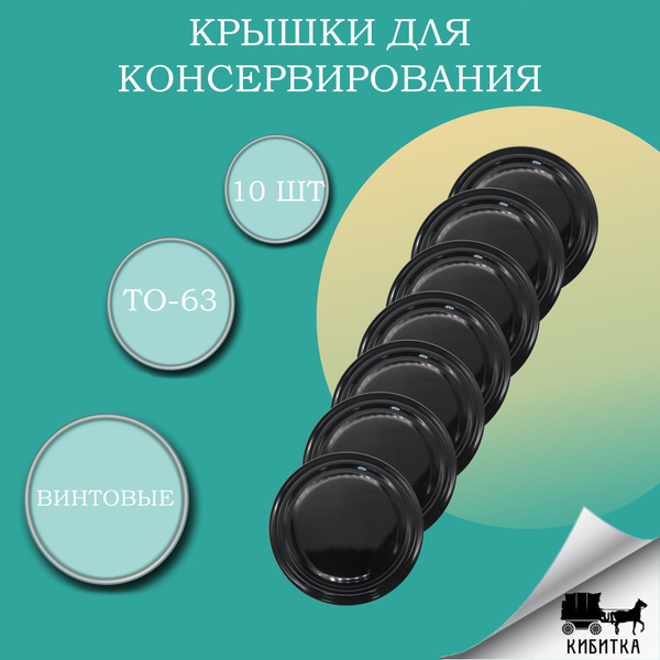 Крышка для банки, 6.3х6.3 - купить по выгодным ценам в интернет ...