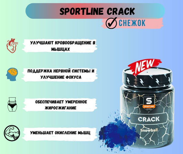 Предтренировочный комплекс SportLine CRACK 250g - Снежок - купить с ...