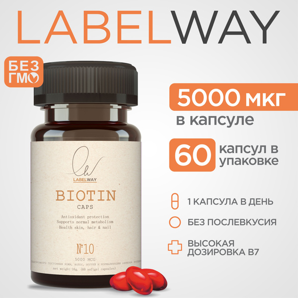 Биотин, Biotin 5000 мкг LABELWAY 60 капсул витамины B7, H против ...