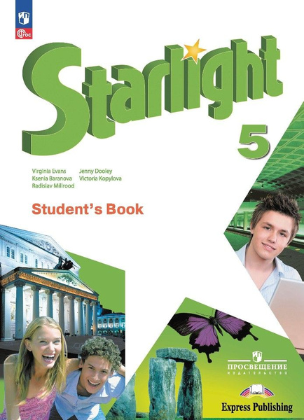 Starlight Students Book. Английский язык. 5 класс. Учебник. Углублённый ...