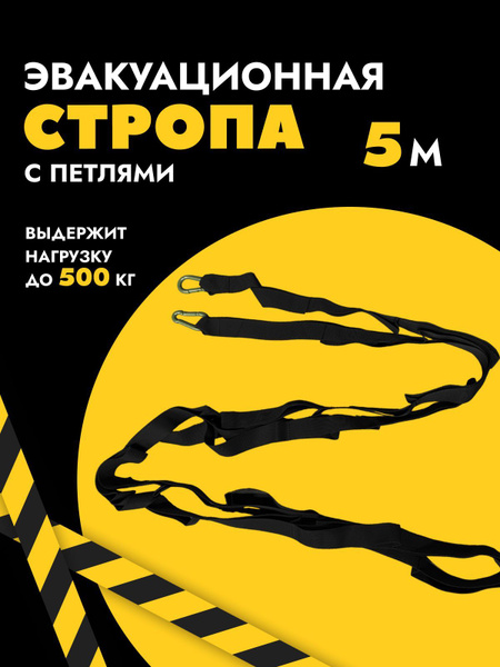 Стропа эвакуационная динамическая рывковая 5 м - купить по низкой цене ...