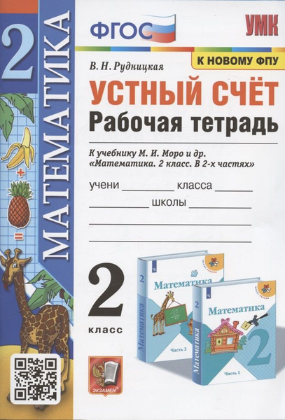 Устный счет. 2 класс. Рабочая тетрадь. К учебнику М.И. Моро и др ...