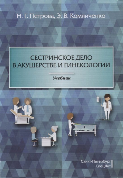 Сестринское дело в акушерстве и гинекологии: учебник - купить с ...