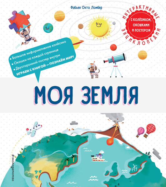 Моя Земля. Интерактивные энциклопедии с колесиком, окошком и постером ...