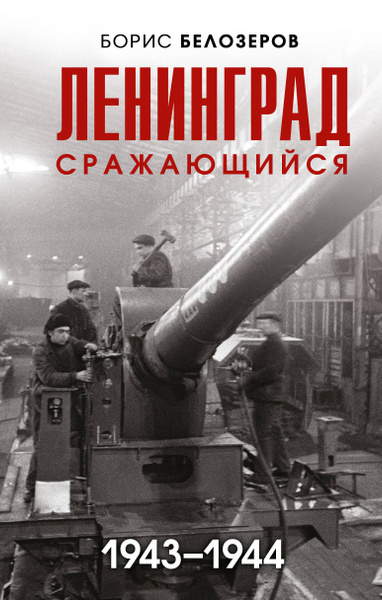 Ленинград сражающийся: 1943-1944 гг. - купить с доставкой по выгодным ценам в интернет-магазине ...