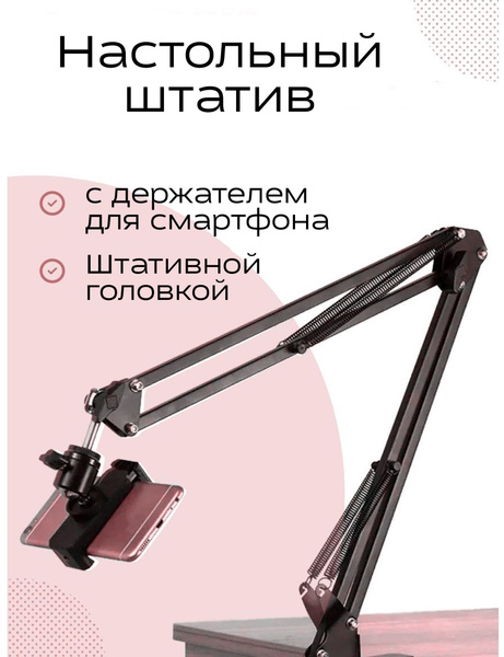 Пантограф для микрофона, штатив для телефона, держатель для смартфона ...