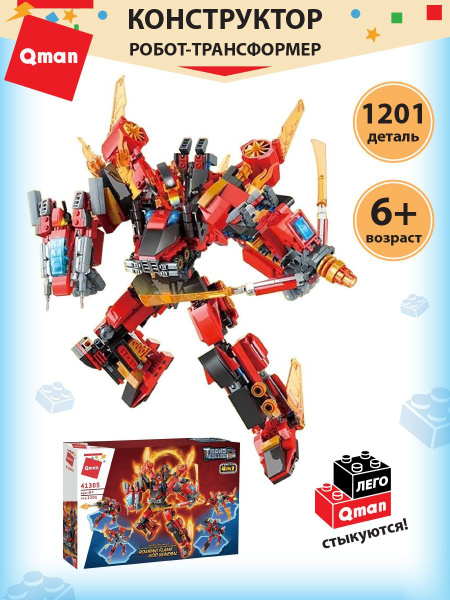 Детский блочный конструктор Робот трансформер 4 в 1, 1201 деталь, Qman / Пластиковый игровой ...