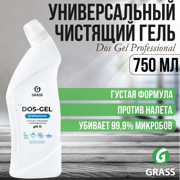 Универсальный чистящий гель GRASS DOS-Gel Professional флакон 750 мл ...