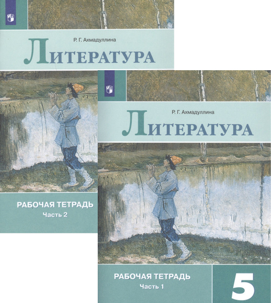 Литература. Рабочая тетрадь. 5 класс. В 2 частях (комплект из 2 книг ...