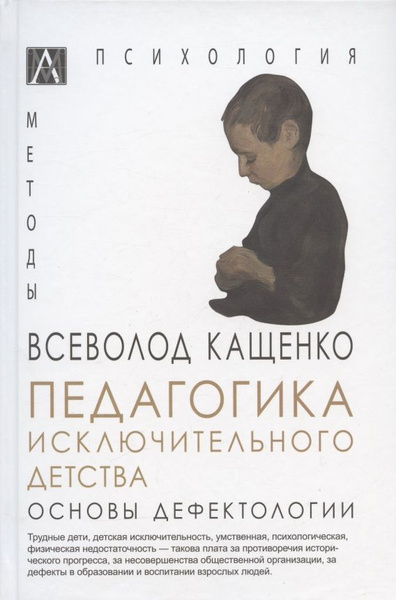 Педагогика исключительного детства. Основы дефектологии - купить с ...