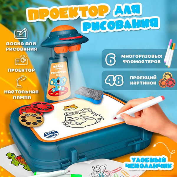 Проектор, набор для рисования световой в чемодане, игровой набор для ...