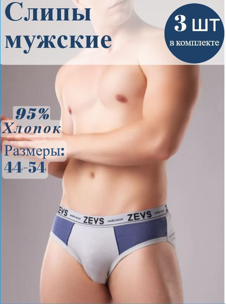 Комплект трусов слипы ZEVS, 3 шт - купить с доставкой по выгодным ценам в интернет-магазине OZON ...