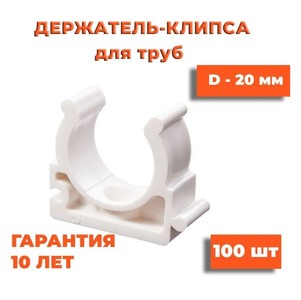 Клипса для трубы, d20мм (пакет 100шт). БЕЛАЯ. Держатель пластиковый для ...