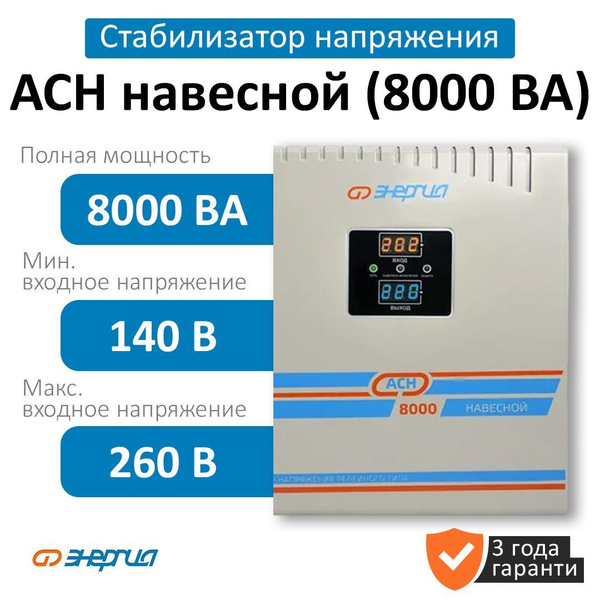Стабилизатор напряжения Энергия АСН 8000 ВА навесной купить на OZON по низкой цене (1002183654)