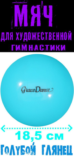 Мяч для художественной гимнастики, 18.5 см, голубой - купить по низкой ...