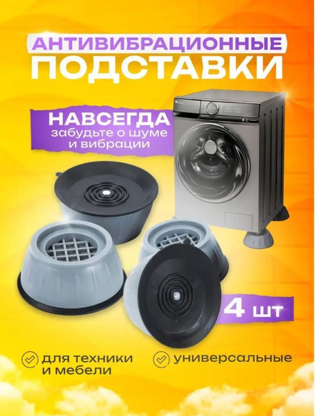 Антивибрационные подставки для стиральной машины и холодильника 4 штуки ...