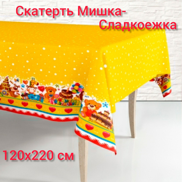 Скатерть одноразовая праздничная детская Мишка Сладкоежка, С Днем ...