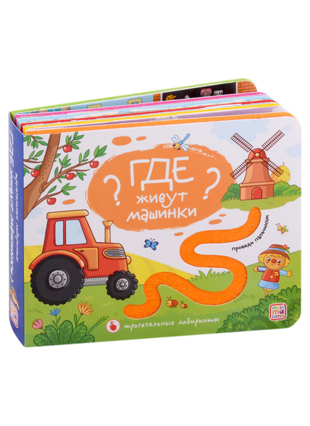 Где живут машинки? Тактильная книжка - купить с доставкой по выгодным ...
