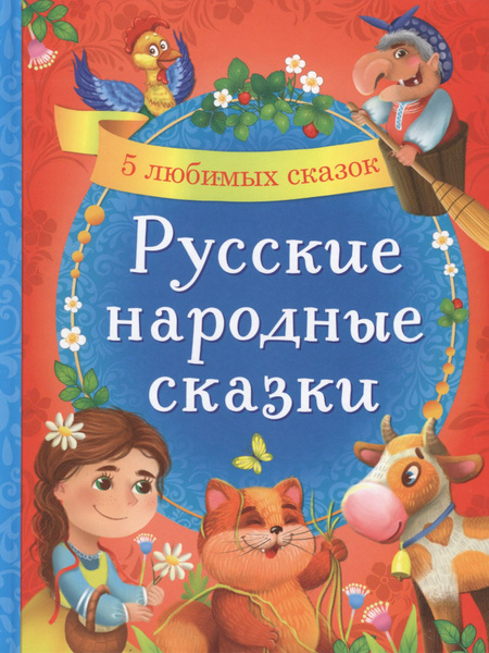 Русские народные сказки. 5 любимых сказок - купить с доставкой по ...