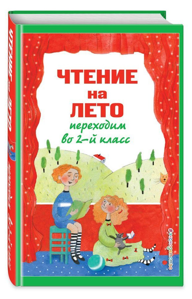 Чтение на лето. Переходим во второй класс, пятое издание | Зощенко ...