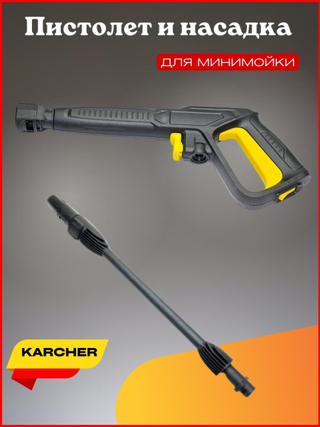Пистолет и струйная трубка для Karcher K2, К3, К4, К5 - купить в ...