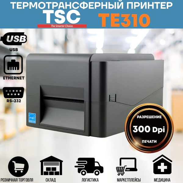 Принтер для чеков/наклеек термотрансферный TSC TE310 (300dpi) USB, Ethernet купить на OZON по ...