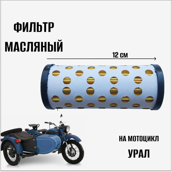 Фильтр масляный на мотоцикл Урал - купить по низким ценам в интернет ...