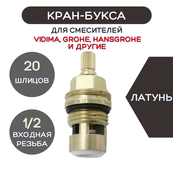 Кран-букса для смесителей VIDIMA, GROHE 22.80mm -1/2" шлицевая (GERMANY ...