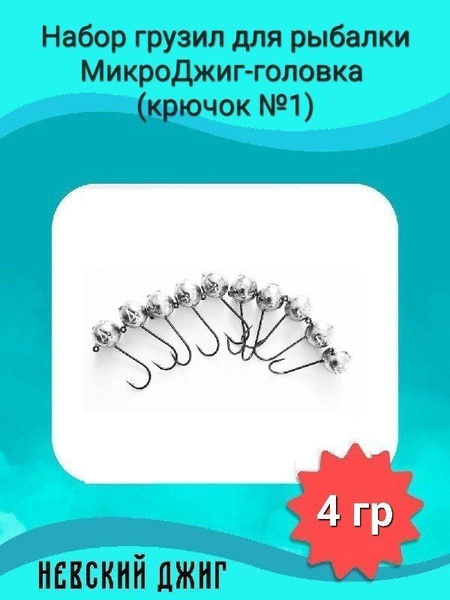 МикроДжиг-головка на спиннинг ультралайт (крючок №1) 4 гр Набор грузил ...