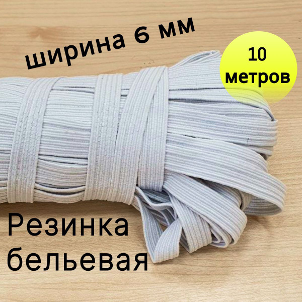 Резинка бельевая продежка, резинка для трусов, ширина 6 мм, длина 10 ...