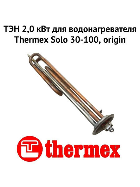 ТЭН 2,0 кВт для водонагревателя Thermex Solo 30-100, origin (ten2SoloOr ...